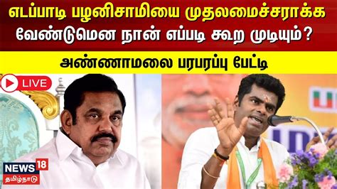 🔴live Annamalai Press Meet பாஜக அண்ணாமலை செய்தியாளர் சந்திப்பு