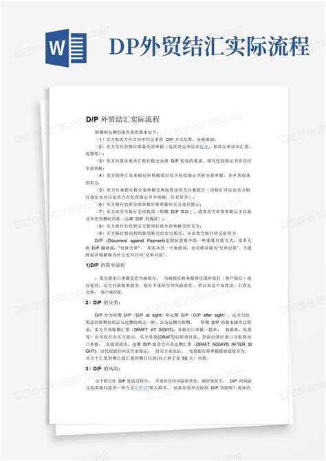Dp外贸结汇实际流程word模板下载编号lbnydrev熊猫办公