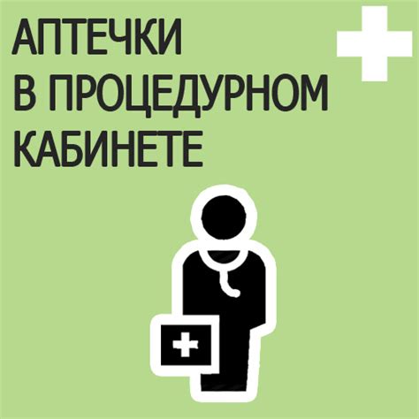 Состав Аптечки Анти Спид В Процедурных Кабинетах - bigibar