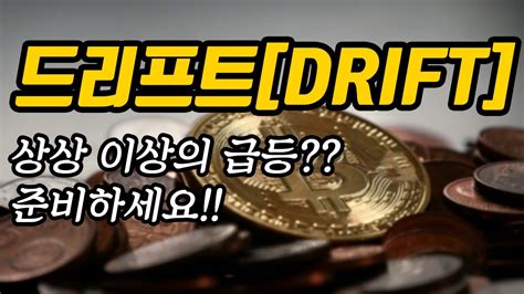 드리프트 Drift 상상 이상의 급등준비하세요 Youtube