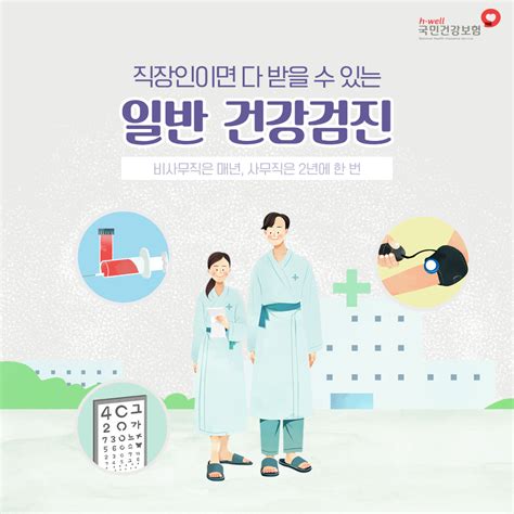 국민건강보험 비사무직 은 매년 사무직 은 2년에 한 번 모든 직장인 이 받는 건강검진