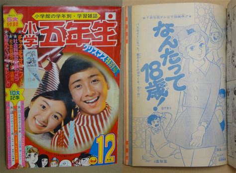 小学五年生 1971年 昭和46年 12月号 牧村和美なんたって18歳 森藤よしひろ帰ってきたウルトラマン おまけ切り抜きありの落札
