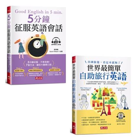 《世界最簡單：自助旅行英語》《5分鐘征服英語會話》學習教具etmall東森購物網