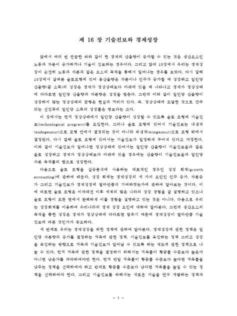 노트7 Chap16기술진보와경제성장 Pdf