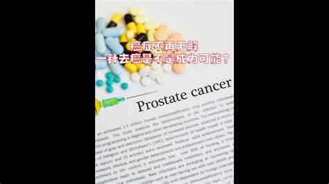 癌癥不再無解，一針去癌成為可能？ 科普 Youtube