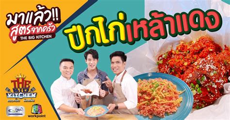สูตรจากครัว The Big Kitchen เมนู ปีกไก่เหล้าแดง Tv 360 องศา
