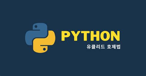 Algorithm 최대공약수 구하기 유클리드 호제법