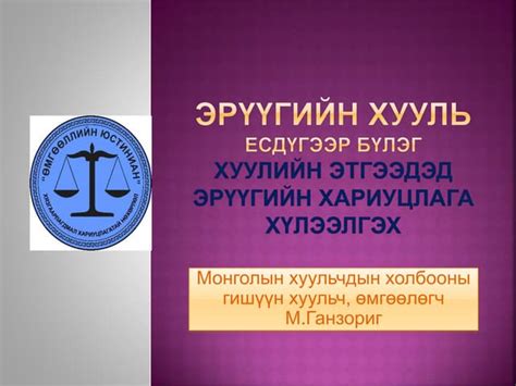 ЁС ЗҮЙН ДЭД ХОРООНЫ АЖИЛЛАХ ЖУРАМ 1 Pptx