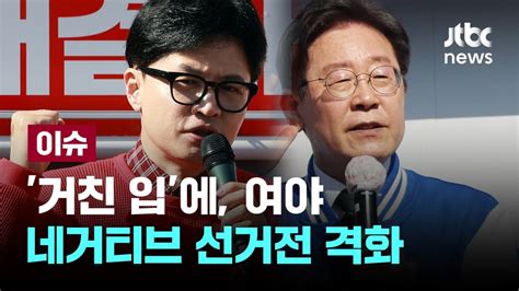 공식 선거운동 첫 주말 수도권으로 간 여야 여론조사 결과는 이슈play Jtbc News Youtube