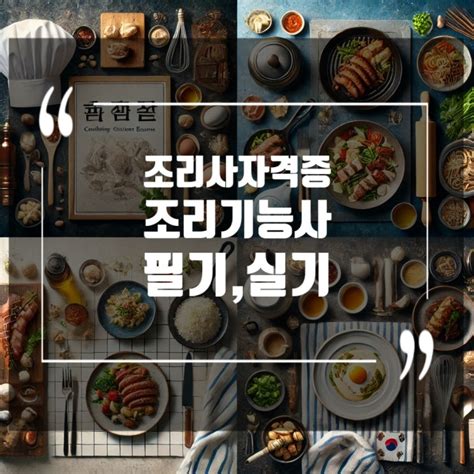 양식 한식 중식 일식 조리사요리사자격증 조리기능사 필기 실기 네이버 블로그