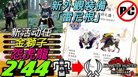 【mhrsb Ns】怨虎龍x金獅子 新活动任m6★ 2分44秒保護食材之路重弩and双剑非火场怪力hbg Solo 報酬生產外觀裝備