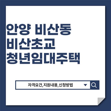 안양 청년임대주택 비산동 비산초교 행복주택 입주자 모집 공고 네이버 블로그
