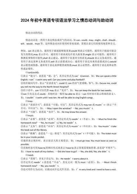 2024年初中英语专项语法学习之情态动词与助动词 21世纪教育网
