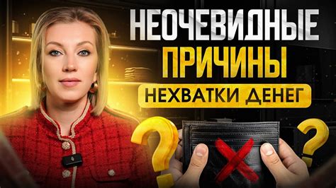 Почему тебе постоянно не хватает денег 4 РЕАЛЬНЫЕ причины бедности