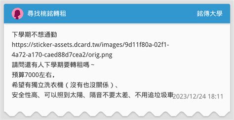 尋找桃銘轉租 銘傳大學板 Dcard