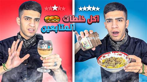 جربت اكل خلطات المتابعين🍔 Youtube