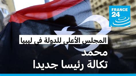 انتخاب محمد تكالة رئيسا للمجلس الأعلى للدولة في ليبيا خلفا لخالد المشري