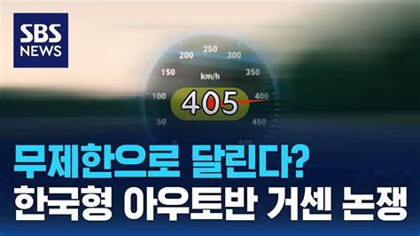 1차로 정속 주행부터 어떻게 좀 한국형 아우토반 될까요 Sbs 모아보는 뉴스 Youtube