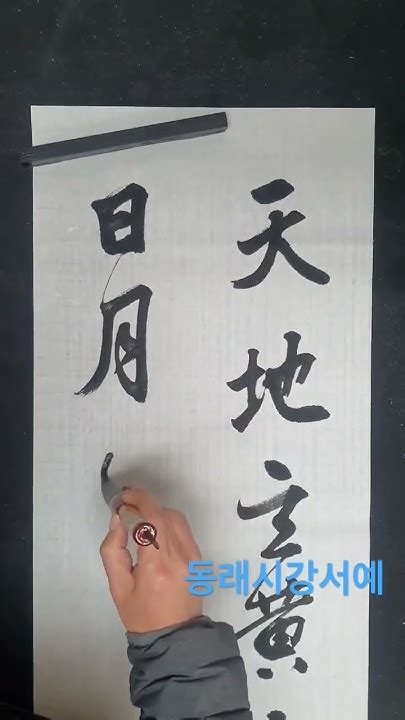 한문서예쓰기 붓글씨쓰기 한문행서 천자문쓰기 일월영측 日月盈昃 동래시강서예 Youtube