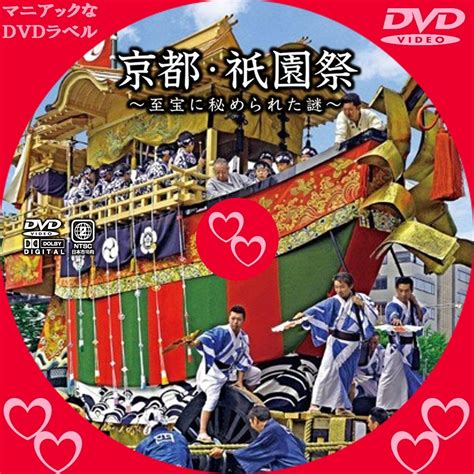 京都・祇園祭～至宝に秘められた謎～│マニアックなdvdラベル