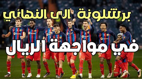 برشلونه يتخطي عقبة بيتيس ليضرب موعد تاريخي مع الريال في نهائي السوبر