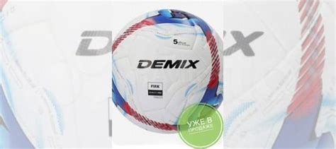 Demix FIFA quality pro df900 мяч футбольный купить в Москве | Хобби и ...