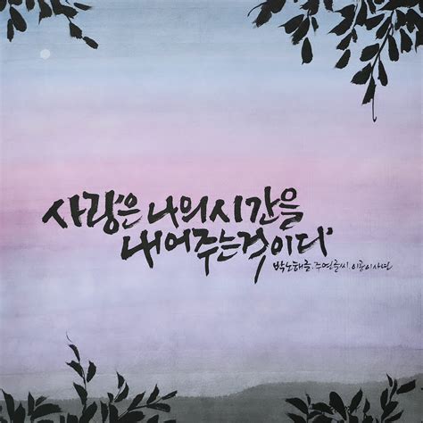 주연캘리그라피 사랑은 나의시간을 내어주는것이다 박노해글 오늘도내어주기 모든이의마음이따뜻하길 수묵채색일러스트 붓글씨감성 감성캘리그라피 붓글씨온라인수업 수묵
