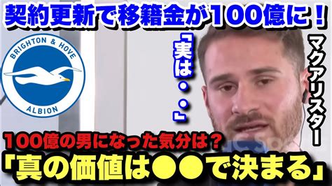 三笘薫の同僚の値札が100億円に！！ブライトンの10番マクアリスターが心境を語る Youtube