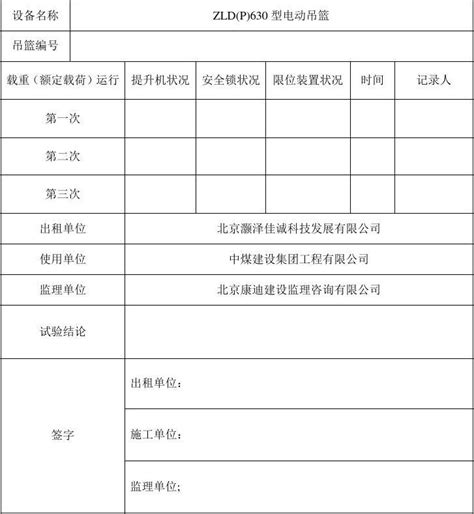 电动吊篮额定载荷试验记录表文档之家