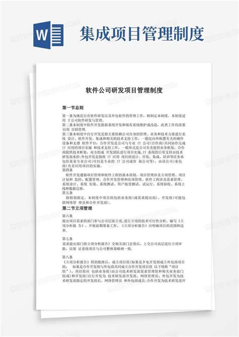 软件公司研发项目管理制度word模板下载编号qevevykv熊猫办公