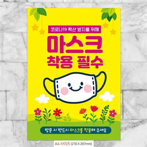마스크착용필수 안내문구스티커 포스터 A4 홈플러스 택배배송