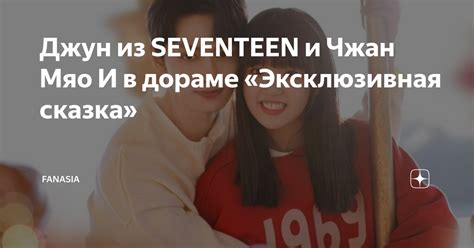 Джун из SEVENTEEN и Чжан Мяо И в дораме «Эксклюзивная сказка» | FanAsia ...