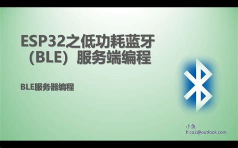 44 Esp32之低功耗蓝牙（ble）服务端编程 基于arduino 哔哩哔哩