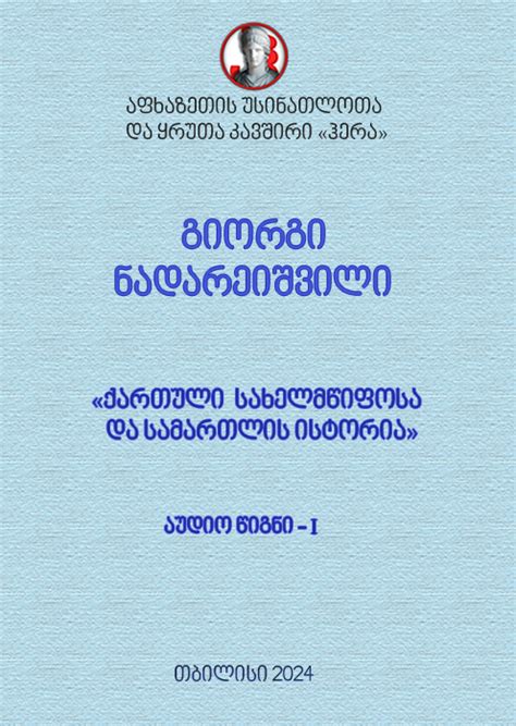 ქართული სახელმწიფოსა და სამართლის ისტორია წიგნი I გიორგი ნადარეიშვილი