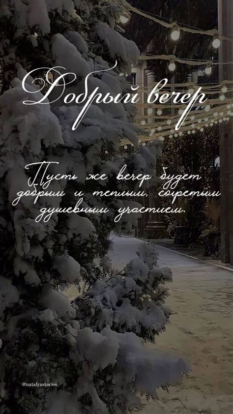 Добрый вечер Ночь Спокойной ночи Зима
