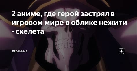 2 аниме где герой застрял в игровом мире в облике нежити скелета