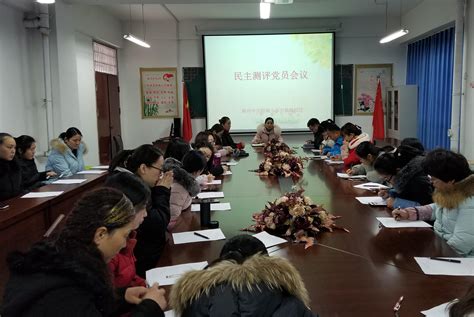 心怀责任，勇于担当 郑州中学三附小党支部组织生活会暨民主评议党员会议侧记