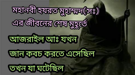 মহানবী হযরত মুহাম্মদ সঃ এর শেষ মুহূর্তে যা ঘটেছিল ।।আজরাইল আঃ জান