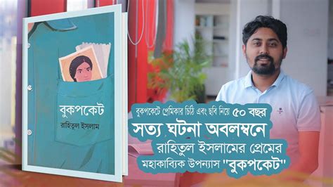 বুকপকেট । উপন্যাস । মুক্তিযোদ্ধার জীবনের সত্য ঘটনা । পিছনের গল্প । লেখক