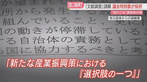 【核のごみ最終処分場】町長はgw明けにも最終判断へ 文献調査の請願を特別委で採択「共存共栄」「どこか場所を決めないと」佐賀・玄海町 2024