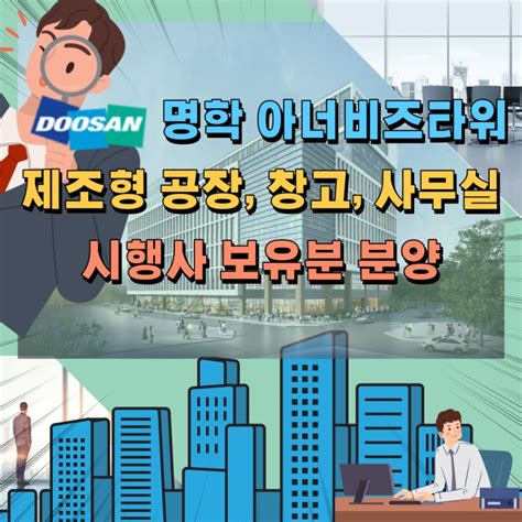 두산명학 아너비즈타워 제조형 공장 창고 사무실 특별분양 정보 네이버 블로그