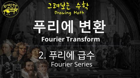 그려보는 수학 푸리에 변환 2 푸리에 급수 Youtube