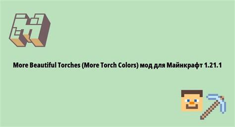 Скачать мод More Beautiful Torches More Torch Colors для Майнкрафт 1 21 1 бесплатно