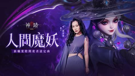 神蹟：血舞者 陰間使者設定曲公開 留言分享贏神秘小禮物 跟隨超強女聲歌手 林沛蕎 一起揭開屍魂界的秘密㊙