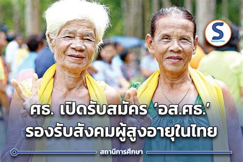 ศธ เปิดรับสมัคร อาสาสมัครกระทรวงศึกษาธิการ รองรับสังคมผู้สูงอายุในไทย Station Thai