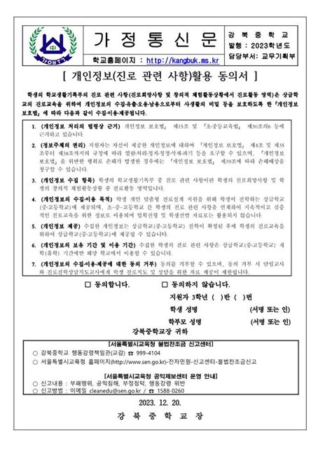 2023학년도 3학년 개인정보 진로관련사항 활용 동의서 안내 가정통신문 강북중학교