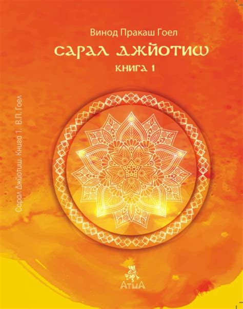Сарал Джйотиш. Книга 1