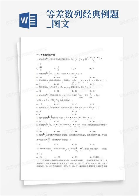 等差数列经典例题图文word模板下载编号lrzbjakb熊猫办公