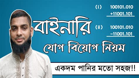 বইনর যগ বযগর নযমBinary addition and subtraction rules