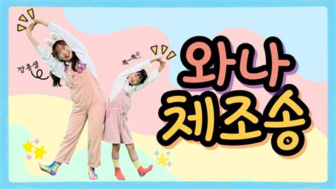 와나체조 키가 쑥쑥 몸도 튼튼 깡총샘과 함께하는 신나는 체조 시간 Youtube